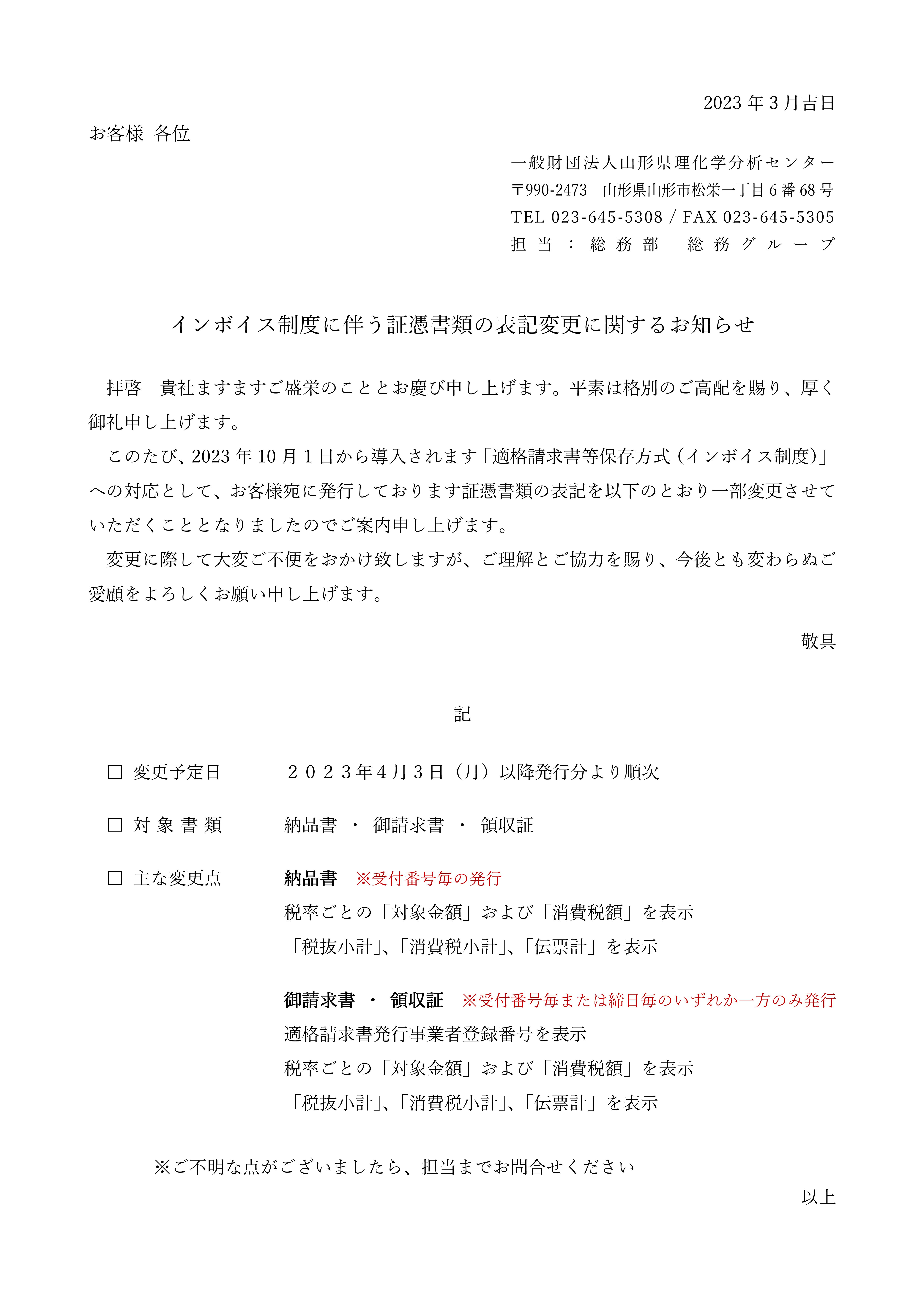 インボイス制度に伴う証憑書類の表記変更に関するお知らせについて 一般財団法人 山形県理化学分析センター
